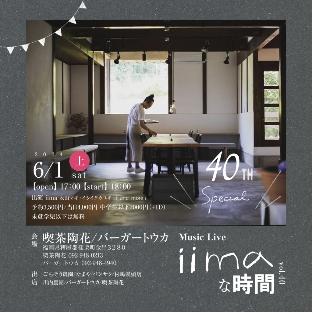 2024年6月1日（土）『iimaな時間vol.40』anniversary! ＠喫茶陶花/バーガートウカ - iima[イーマ]